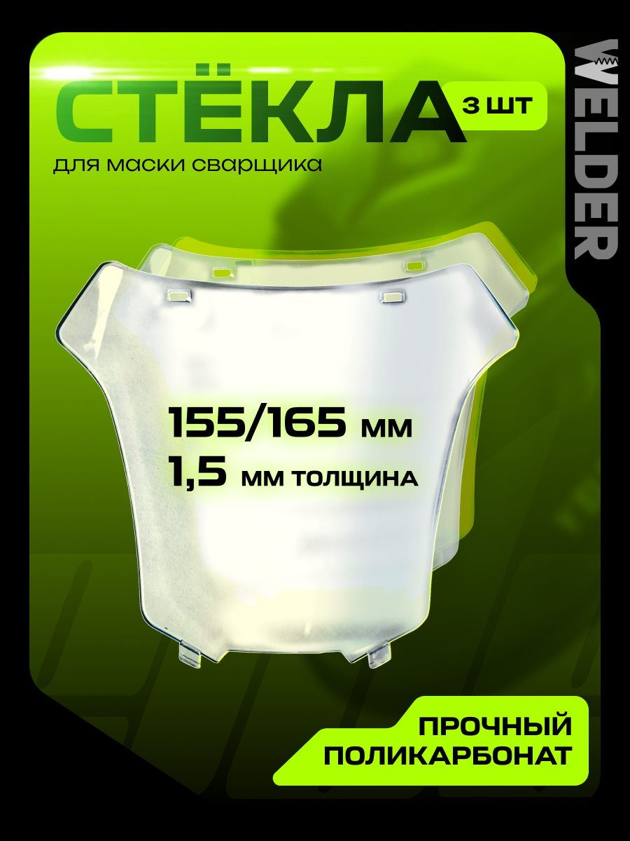 Стекло защитное 155х165 набор 3 шт. внешнее, поликарбонатное, для сварочной маски серии VISION