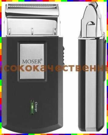 Матовая черная электробритва Moser Mobile Travel Shaver 3615-0051 для путешествий