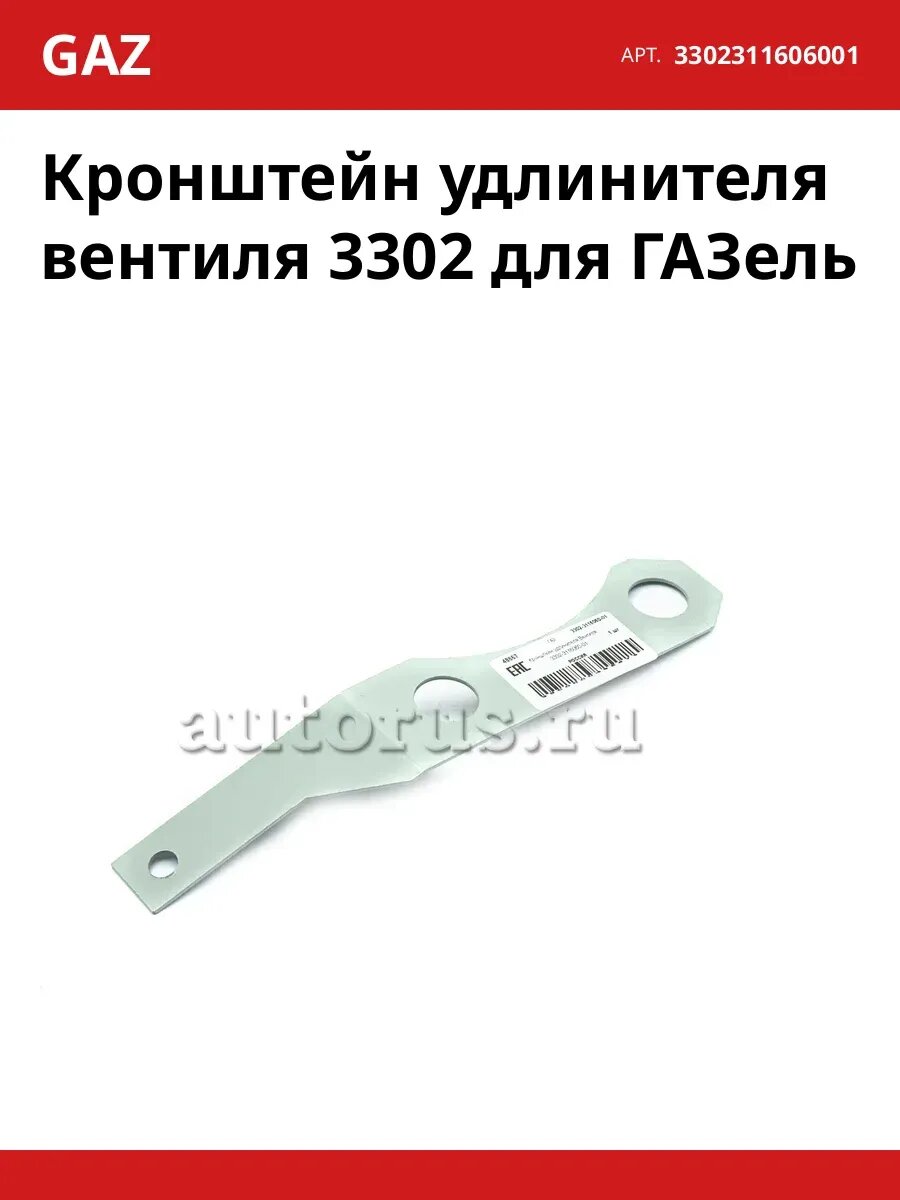 Кронштейн удлинителя вентиля 3302 для ГАЗель