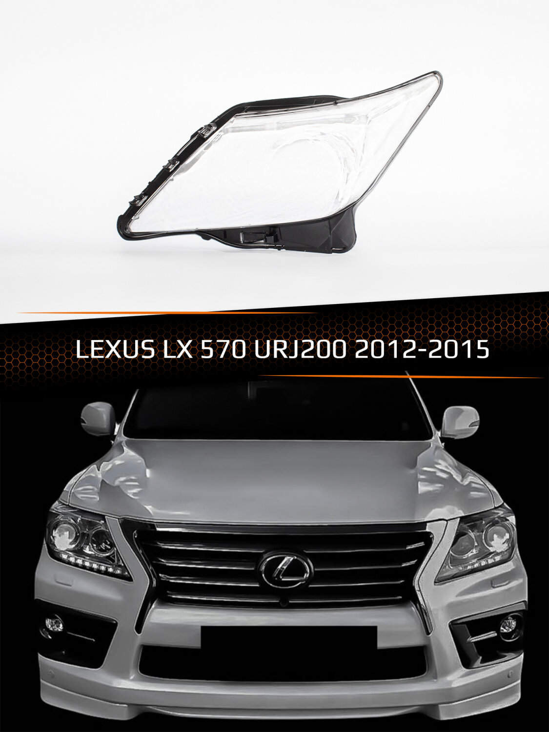Стекло фары LEXUS LX 570 URJ200 (2012-2015) рестайлинг (левое)