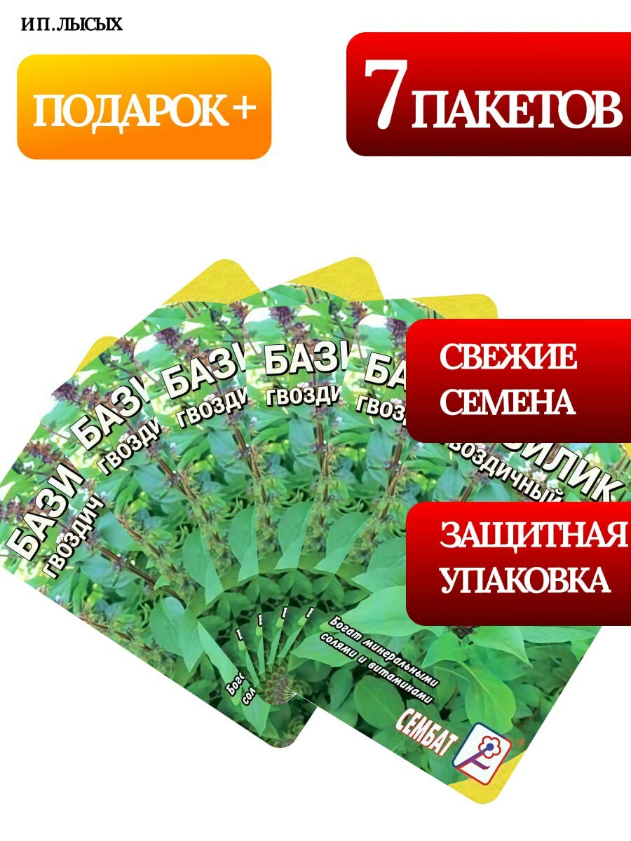 Семена Базилик зеленый "Гвоздичный" 0.1г