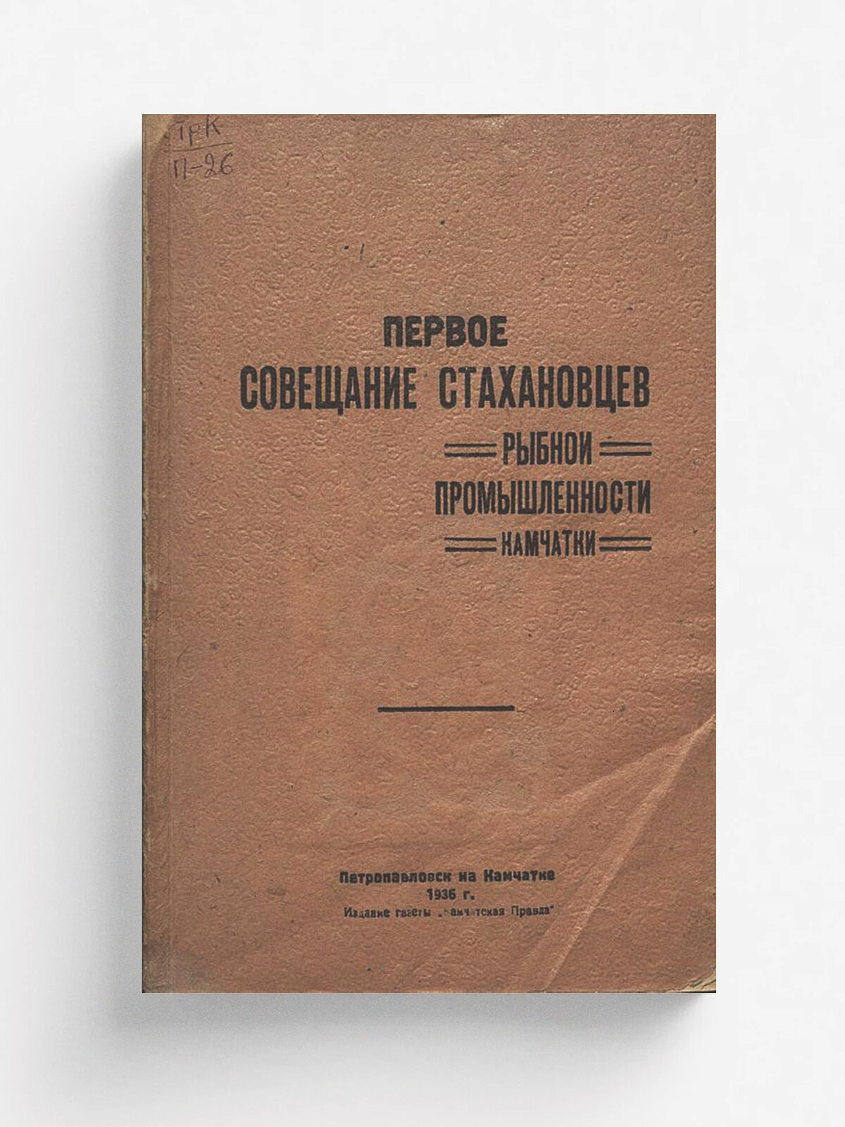 Первое совещание стахановцев. Рыбной промышленности Камчатки"