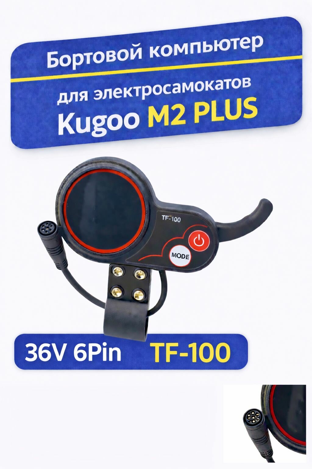 LCD дисплей управления для электросамоката Kugoo M2 Plus