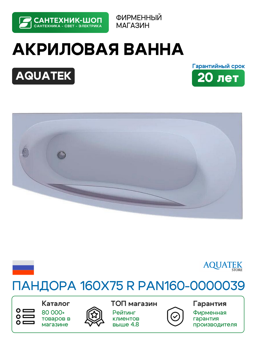 Акриловая ванна Aquatek Пандора 160х75 R PAN160-0000039 без гидромассажа с фронтальной панелью с каркасом (разборный) со слив-переливом