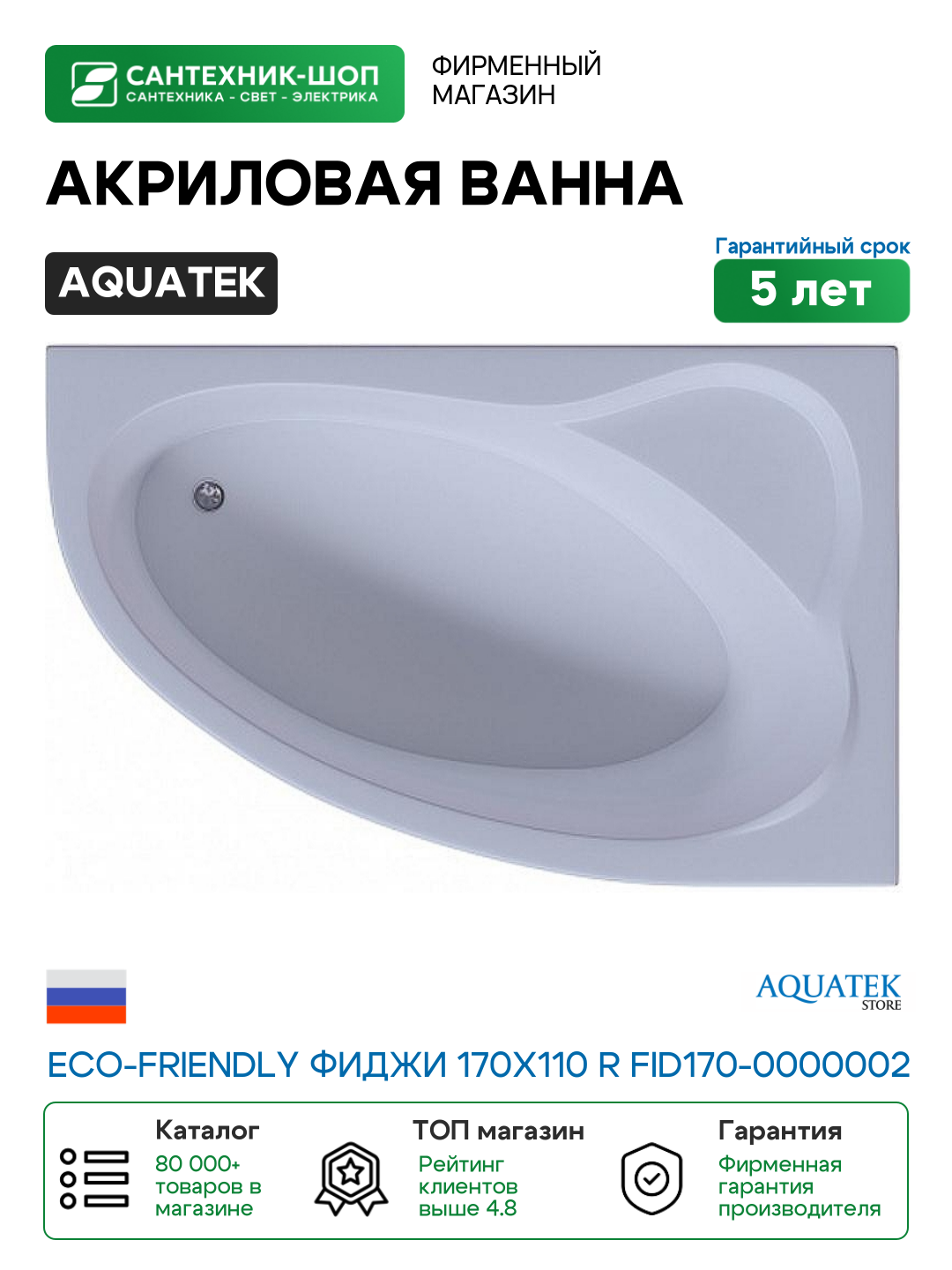 Акриловая ванна Aquatek Eco-friendly Фиджи 170х110 R FID170-0000002 без панелей, каркаса и слив-перелива