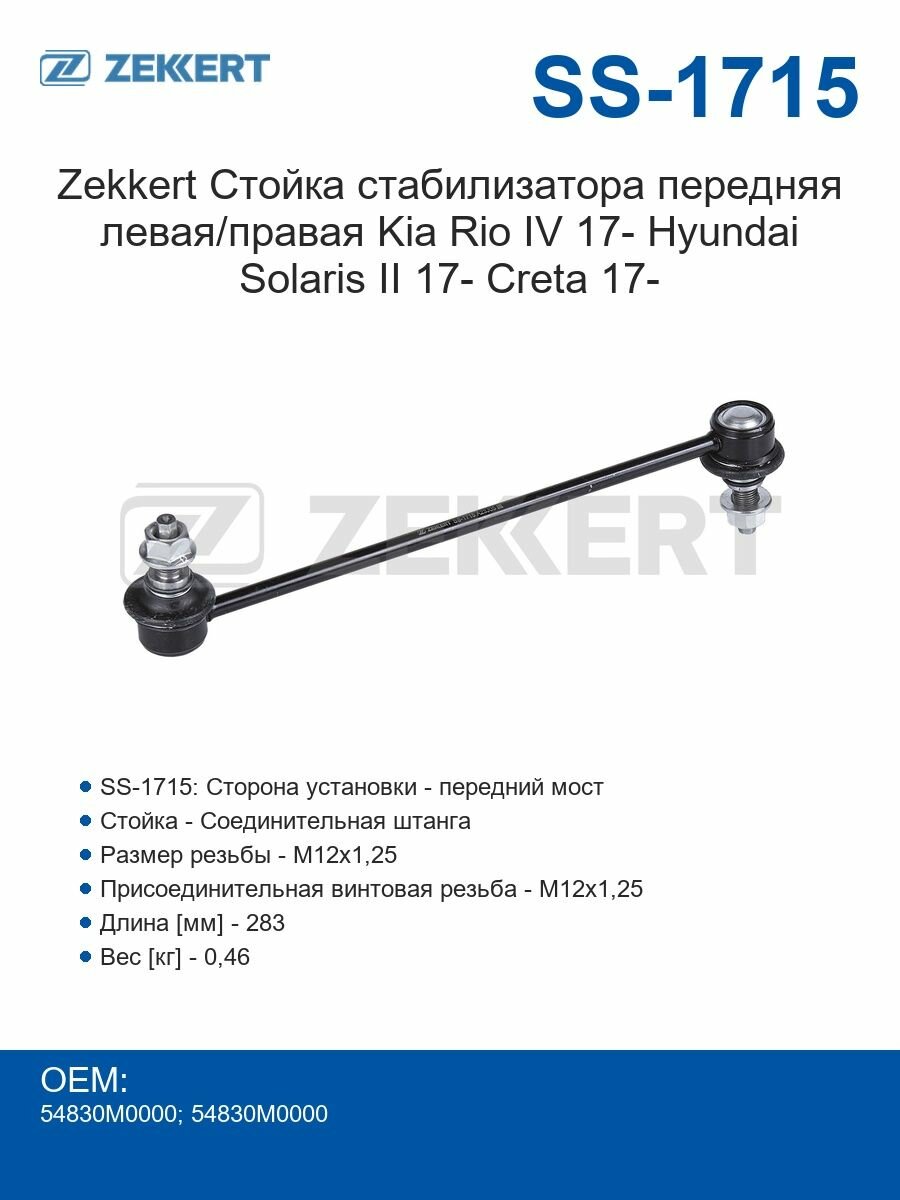 Zekkert Стойка стабилизатора передняя левая/правая Kia Rio IV 17- Hyundai Solaris II 17- Creta 17-