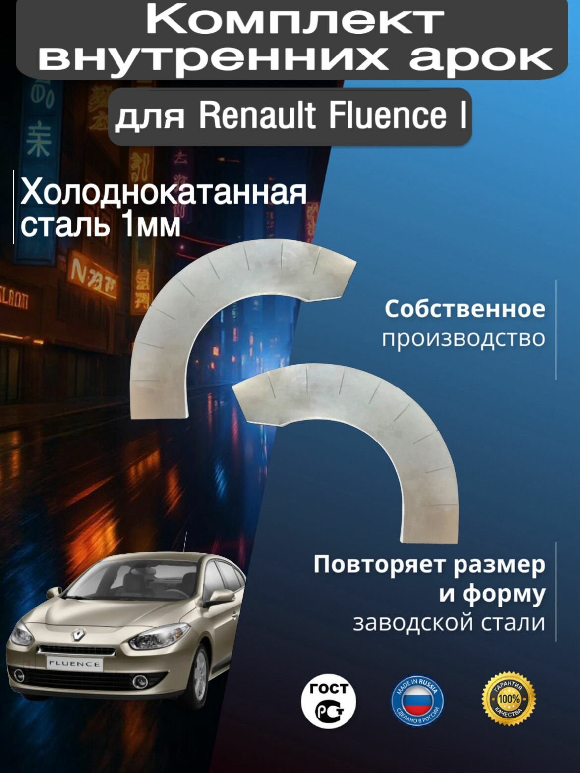 Внутренние арки ремонтные задние комплект (правая + левая) для автомобиля Renault Fluence 1, Fluence 1 rest, Рено Флюенс 1, Флюенс 1 рестайлинг, 2009-2017г, холоднокатанная сталь 1 мм