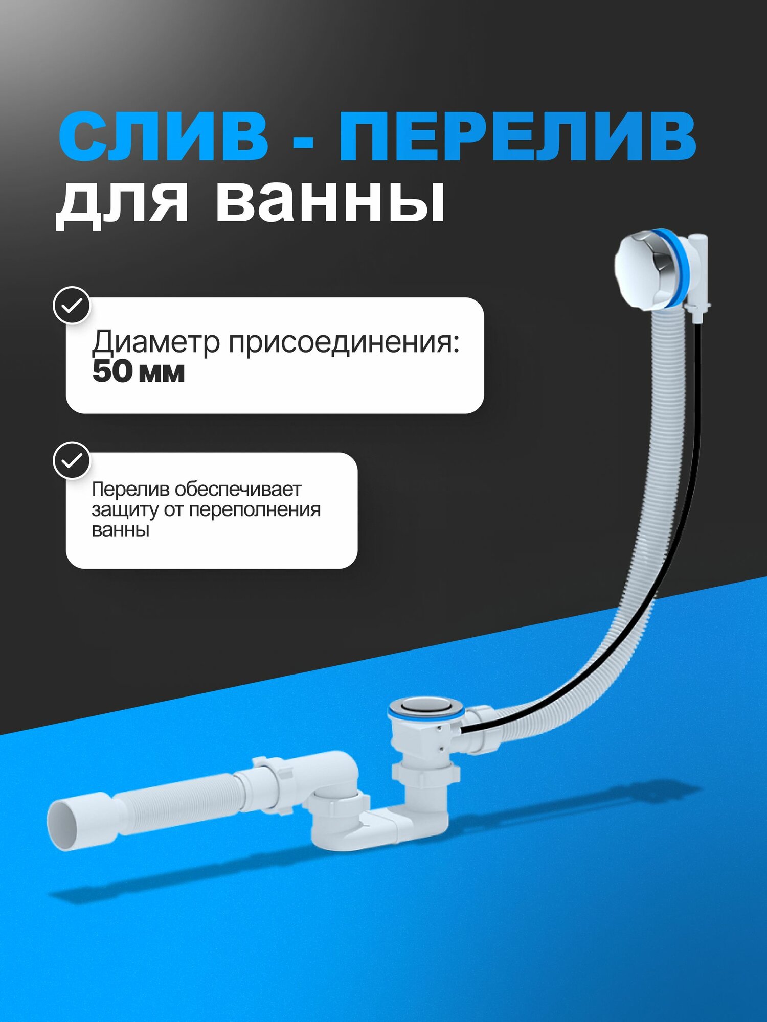 Слив-перелив АниПласт EM701 для ванны