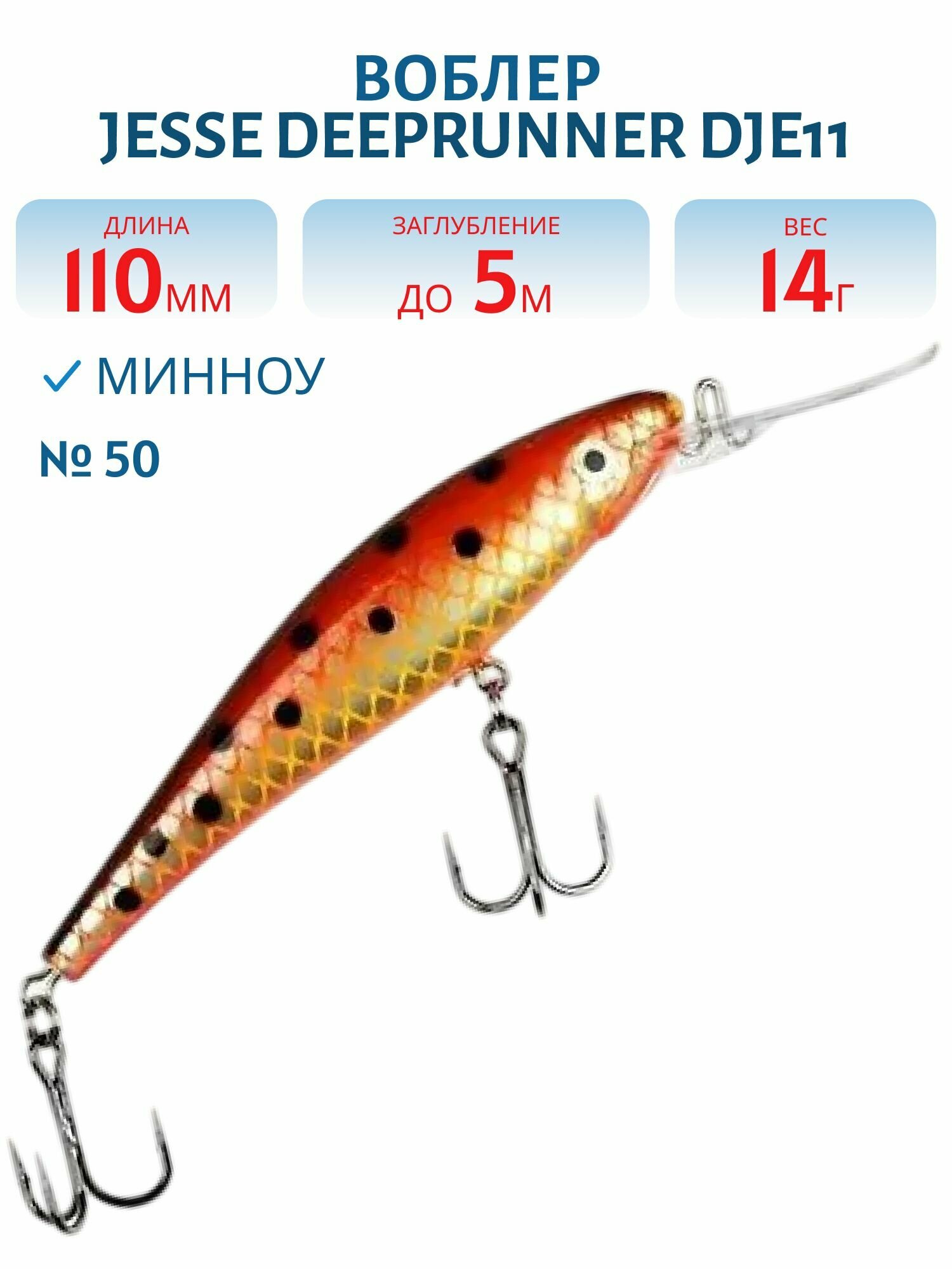 Воблер JESSE DEEPRUNNER DJE11, вес 14 гр, цвет 50