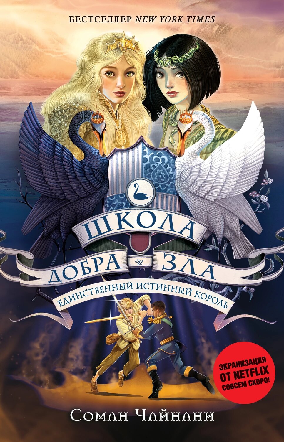 Школа Добра и Зла. Единственный истинный король [Цифровая книга]
