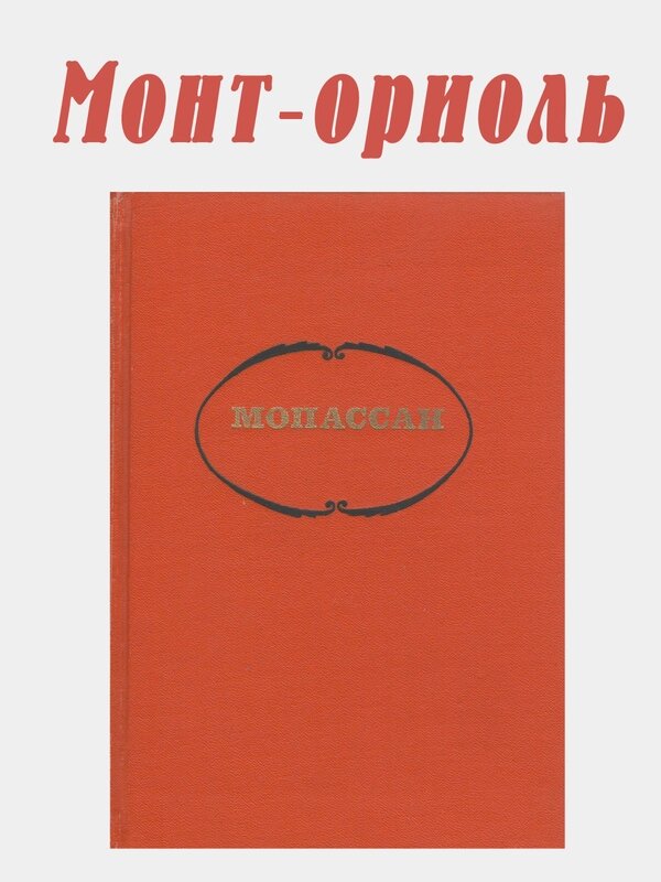 Книга Мапассан "Монт-Ориоль"