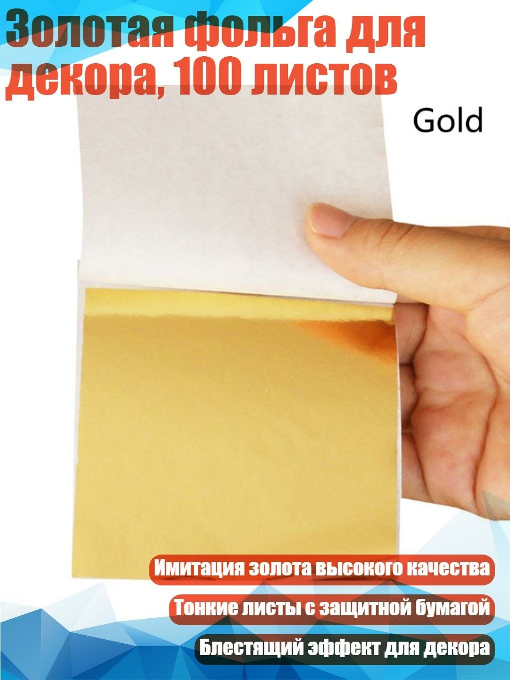 Золотая фольга для декора, 100 листов, имитация золота
