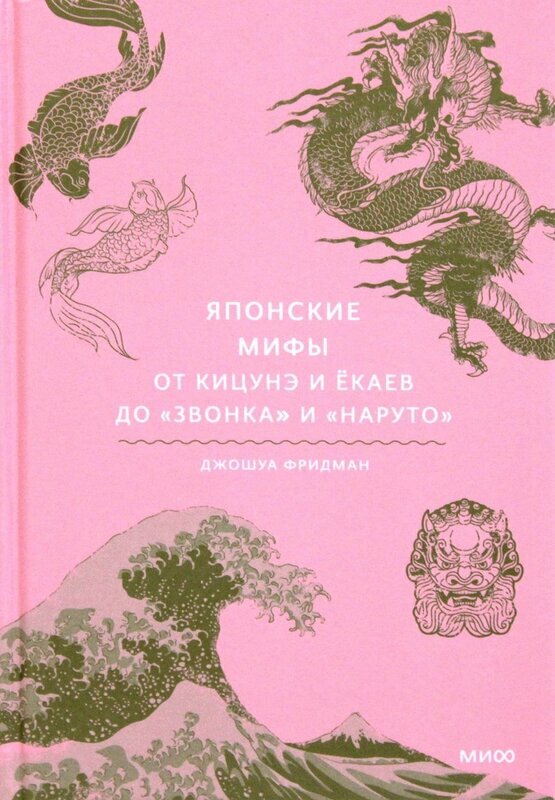 Японские мифы. От кицунэ и екаев до "Звонка" и "Наруто" (Фридман Д.)