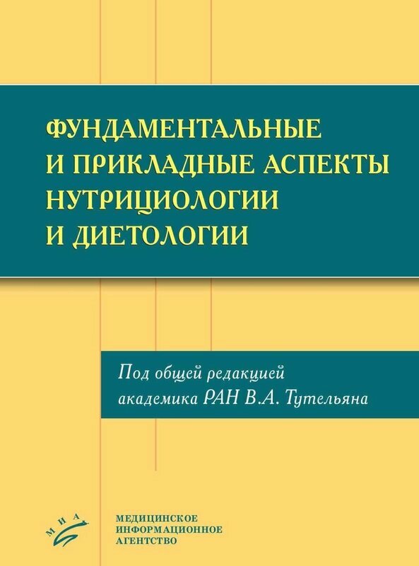 Фундаментальные и прикладные аспекты нутрициологии и диетологии (Под общ. ред. академика РАН Тутельяна В. А.)