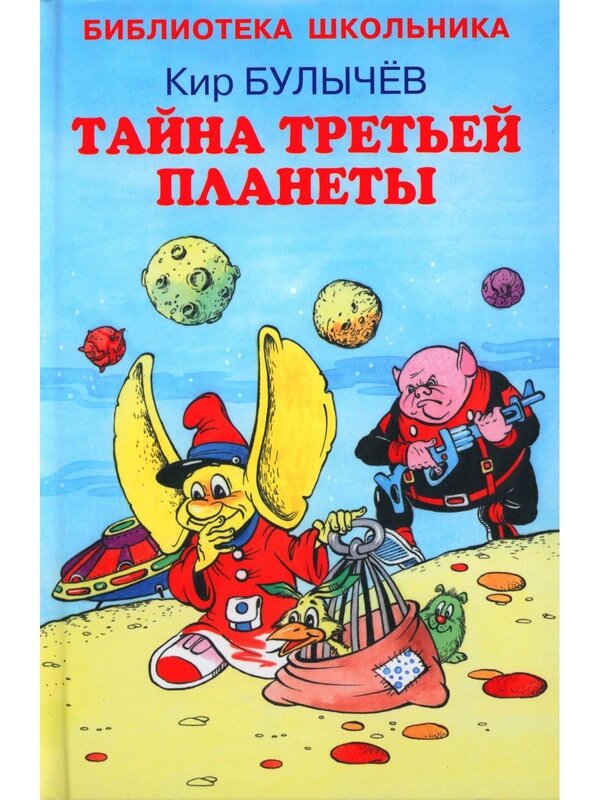 Тайна третьей планеты (Булычев К)
