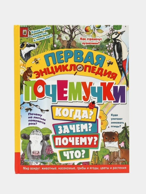 Эмма Янссон, "Первая энциклопедия почемучки, Мир вокруг"