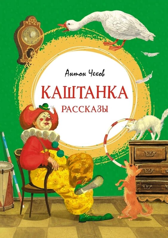 Каштанка: рассказы (Чехов А. П.)