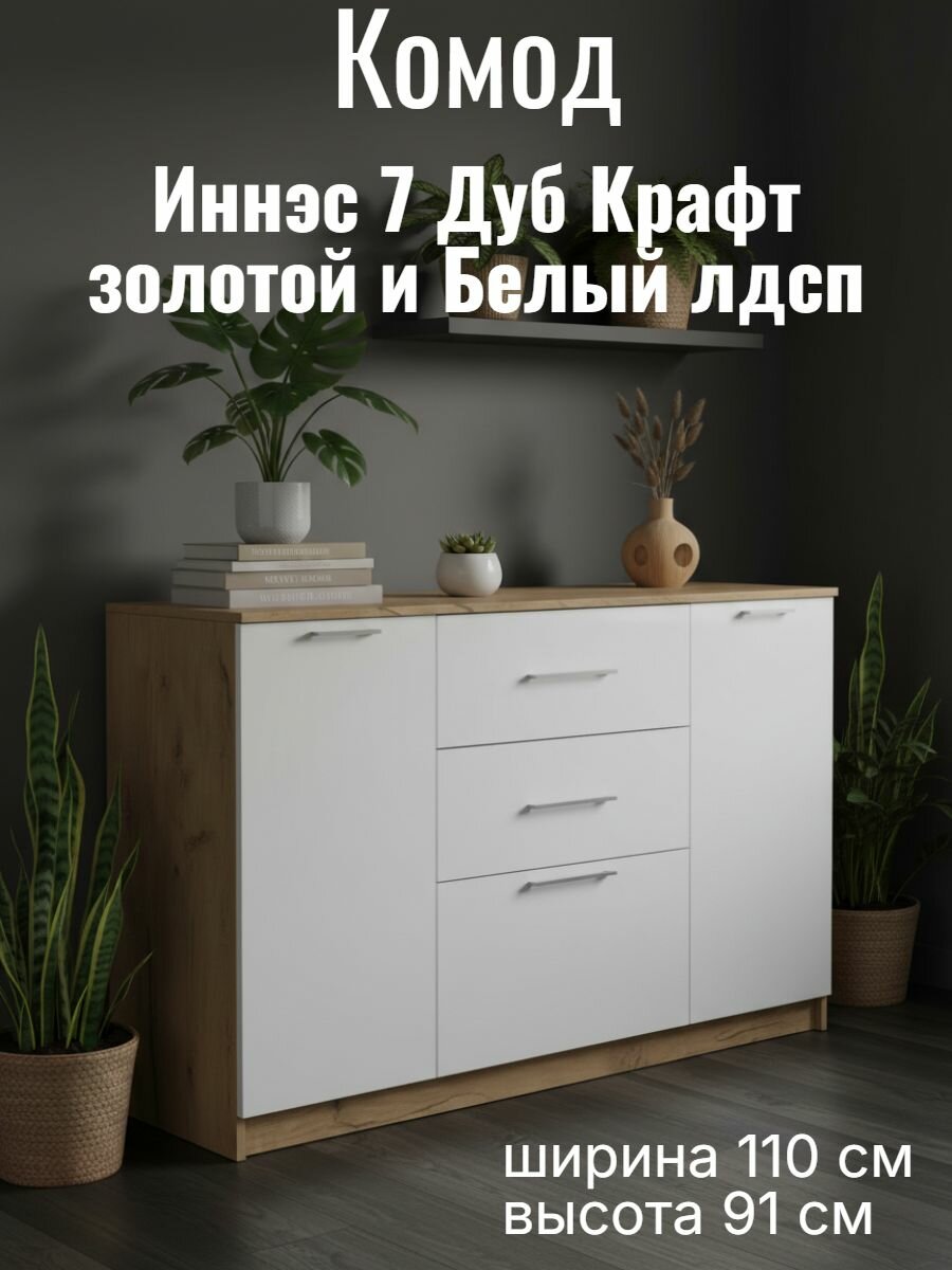 DL Комод 3 Иннэс 7 Дуб Крафт золотой и Белый ЛДСП, ширина 110 см, комод с ящиками, в спальню, в гостиную, мебель для дома