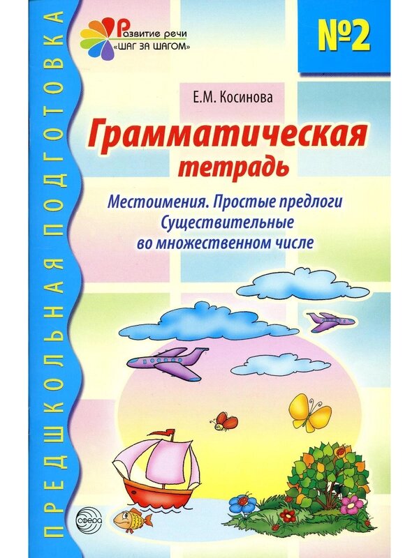 Грамматическая тетрадь № 2. Местоимения. Простые предлоги. Существительные во множестве. (Косинова Е. М.)