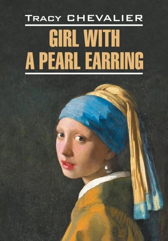 Девушка с жемчужной сережкой = Girl with a pearl earring: англ. язык, неадаптир (Шевалье Т.)