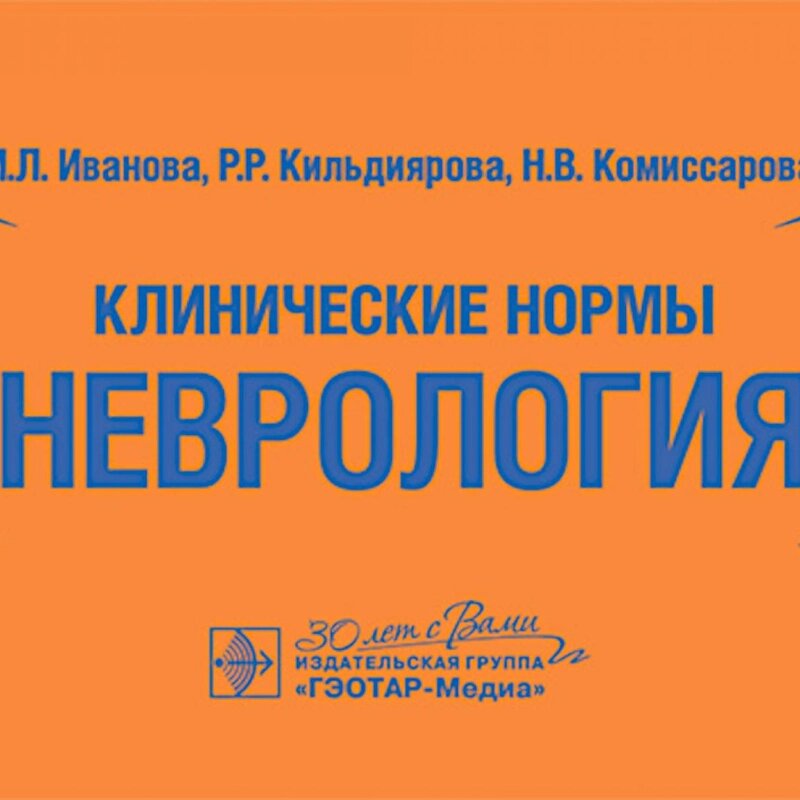 Клинические нормы. Неврология (Кильдиярова Р. Р, Иванова И. Л, Комиссарова Н. В.)