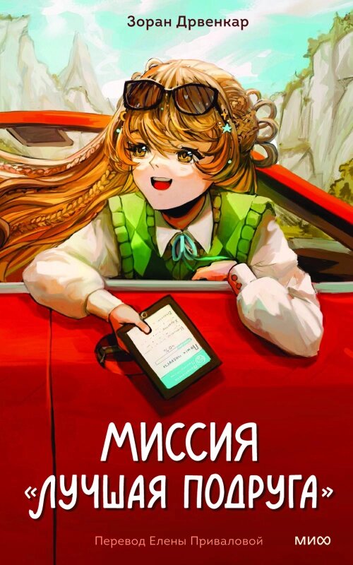 Миссия "Лучшая подруга" (Дрвенкар З.)