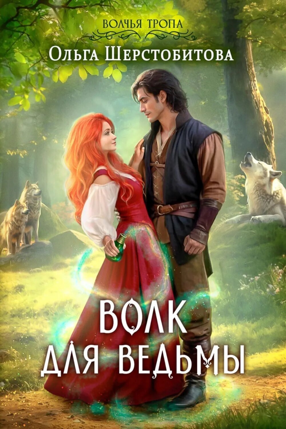 Волк для ведьмы [Цифровая книга]
