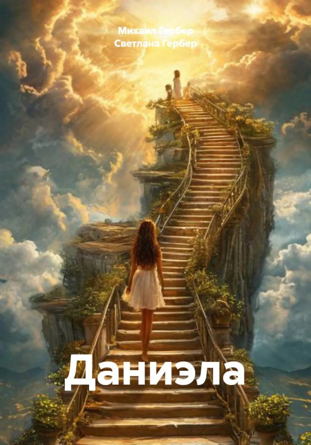 Даниэла [Цифровая книга]