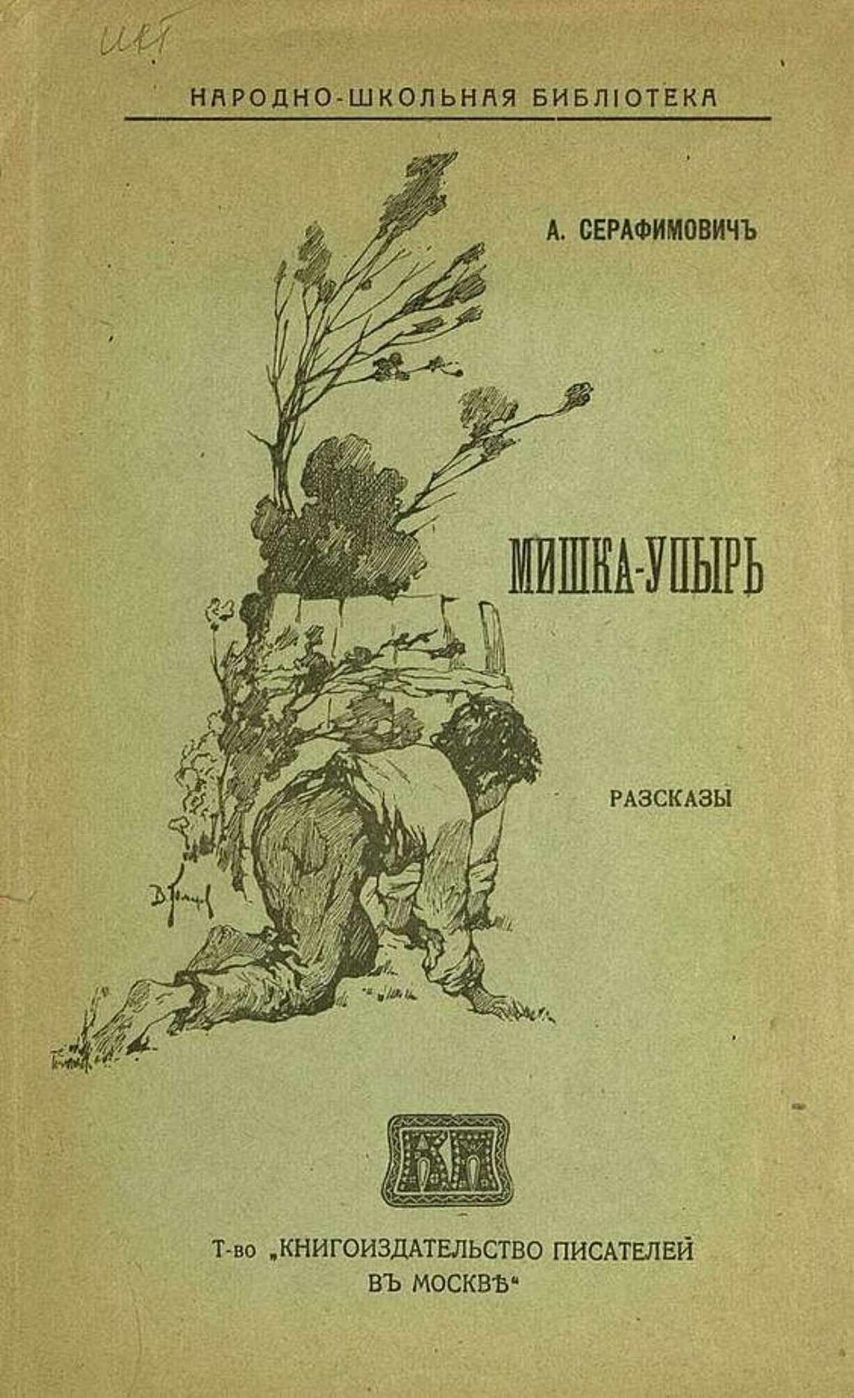 Мишка-упырь — фото 1