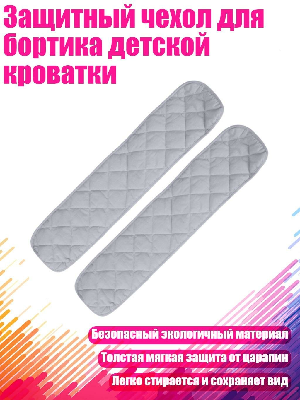 Защитный чехол для бортика детской кроватки, Серый - 60cm