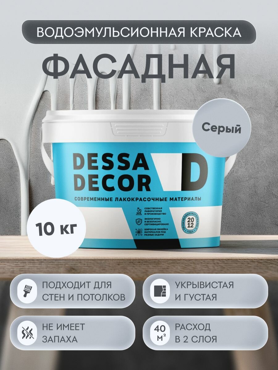 Краска акриловая для стен универсальная водоэмульсионная DESSA DECOR 10 кг, на основе мрамора, фасадная, моющаяся, для стен и потолков, цвет серый
