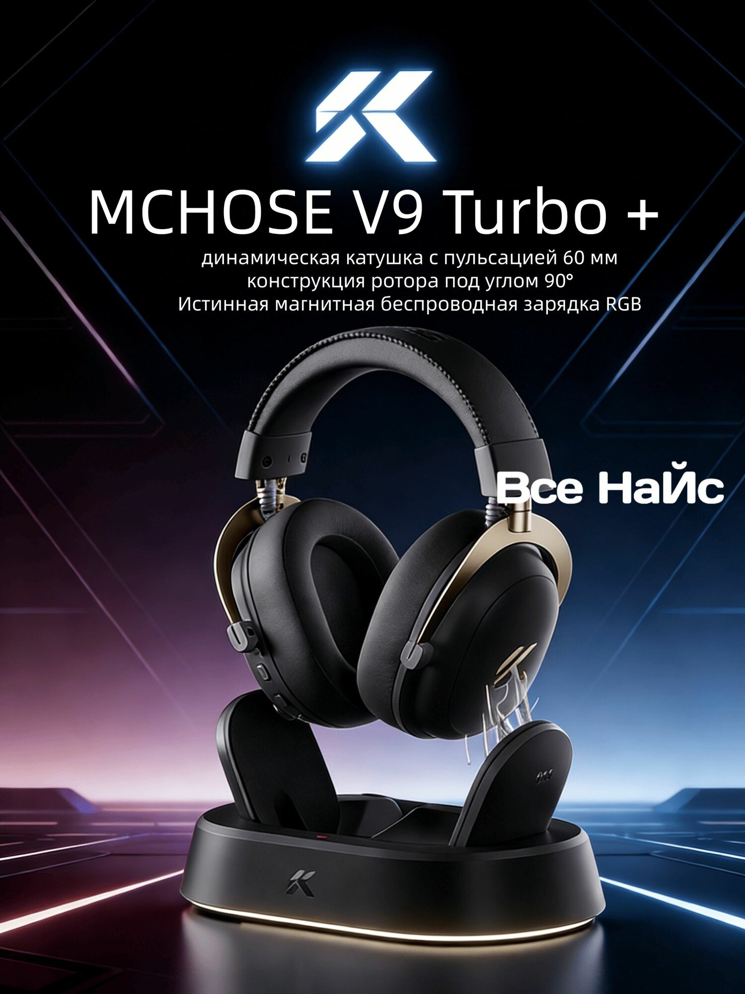 Наушники MCHOSE V9 Turbo + с беспроводной зарядкой для геймеров Bluetooth 4 режима подключения