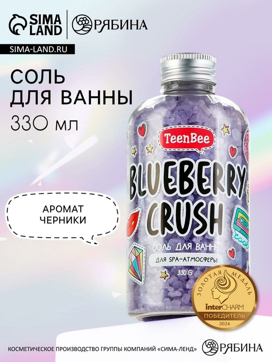 Соль для ванны с ароматом черники, 330 гр 10236164