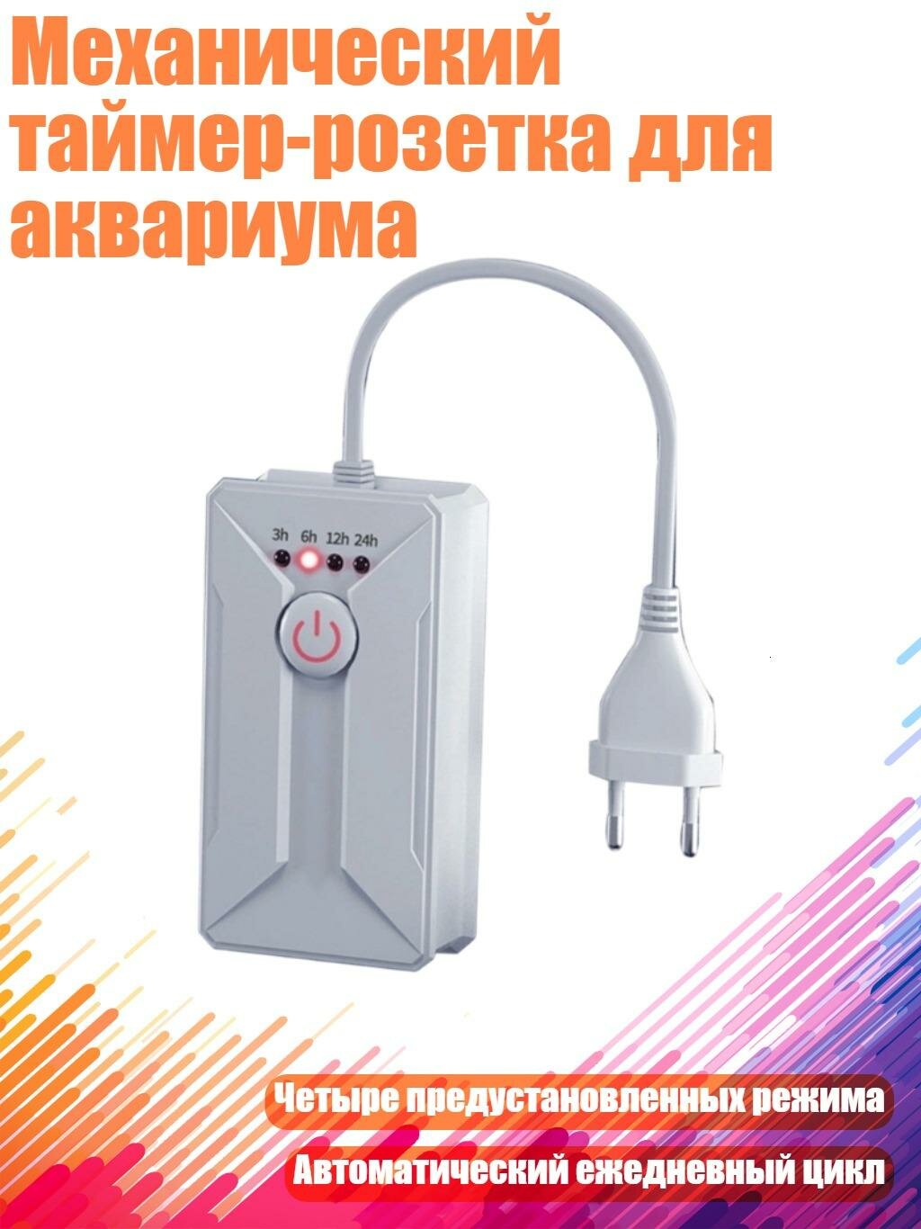 Механический таймер-розетка для аквариума, Белый