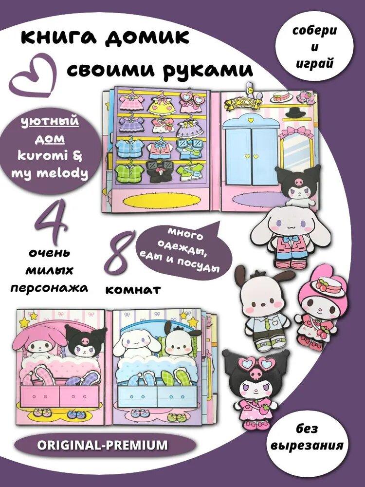 Бумажная кукла и домик уютный дом kuromi & my melody