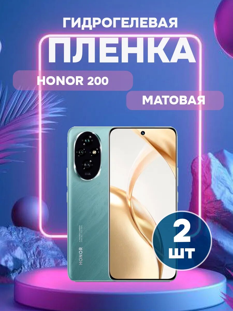 Гидрогелевая Матовая защитная пленка на Honor 200 , олеофобное покрытие, гидрогелевый