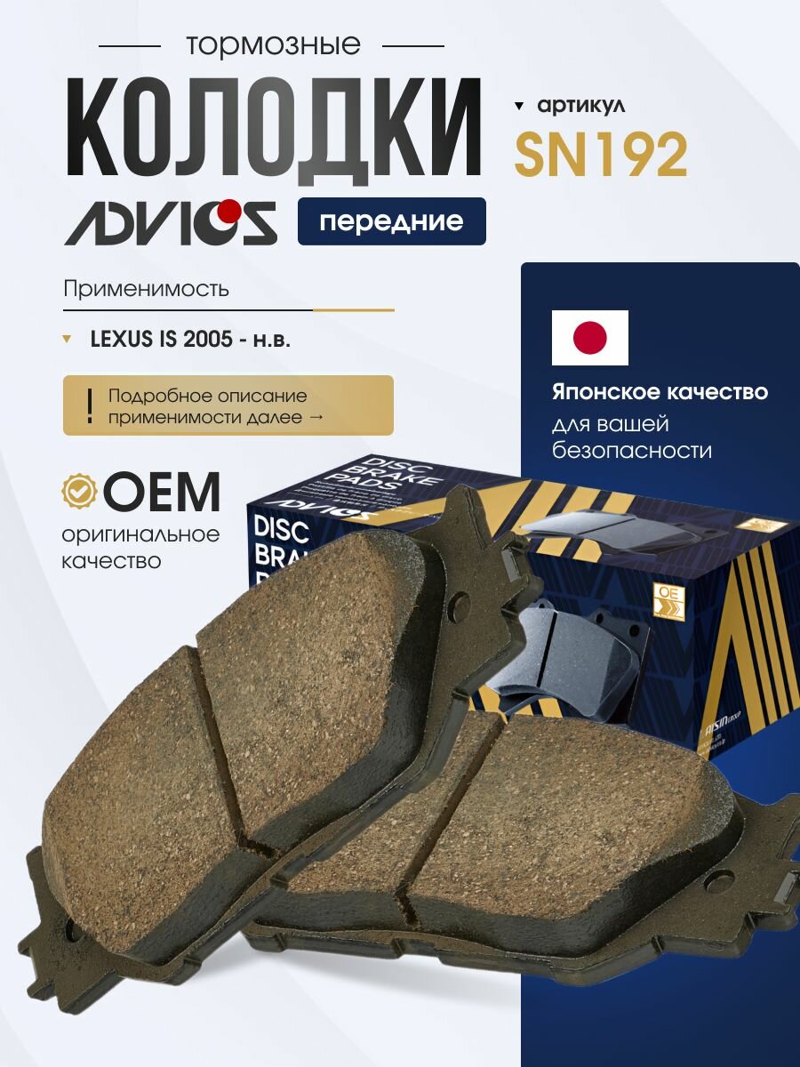 Колодки тормозные передние LEXUS IS (2005-) Advics SN192