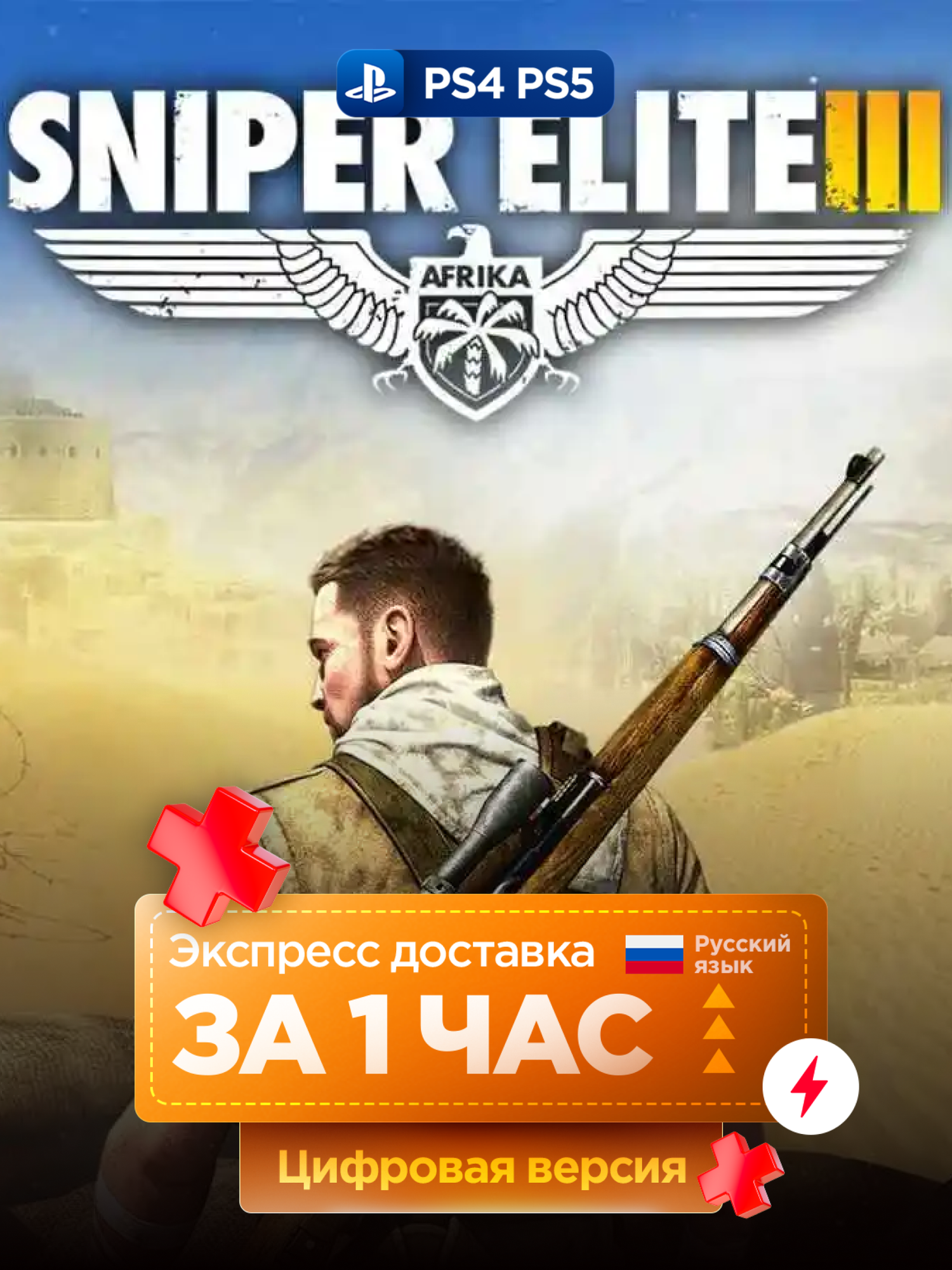 Игра Sniper Elite 3 для PS4 и PS5, русские субтитры и интерфейс | PS4/PS5