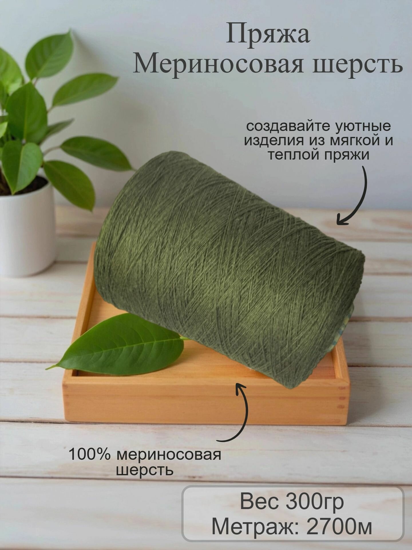Пряжа Мериносовая шерсть, вес нетто 300гр, номер цвета 8019 (зеленый)