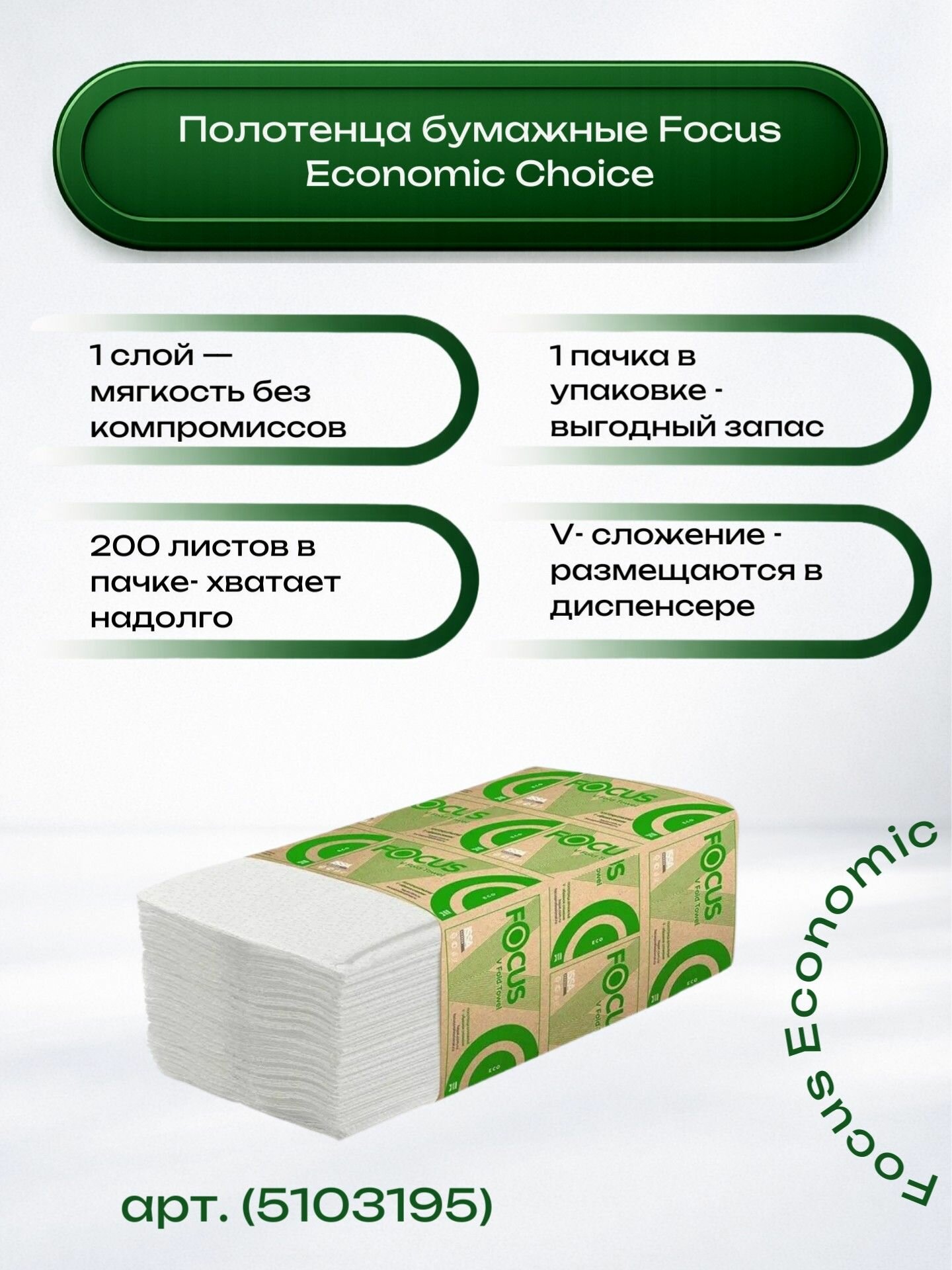 Полотенца бумажные Focus Smart, V сложения, 1 слой, 23х20,5 см, 200 листов, 1 пачка (5103195)