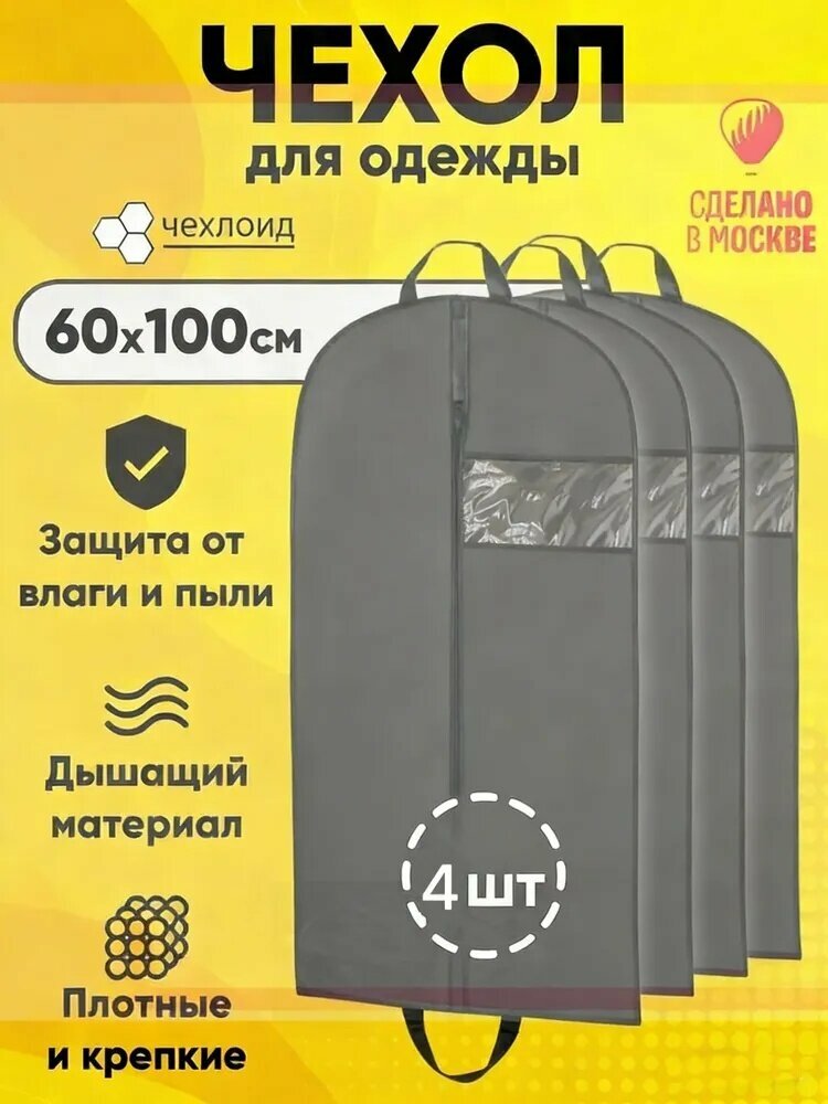 Чехол для одежды х 60, 4 шт