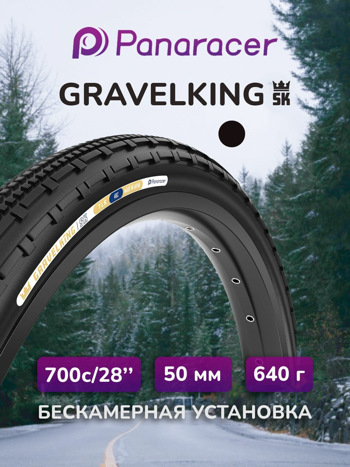 Покрышка Panaracer Gravelking SK Black 700x50 мм