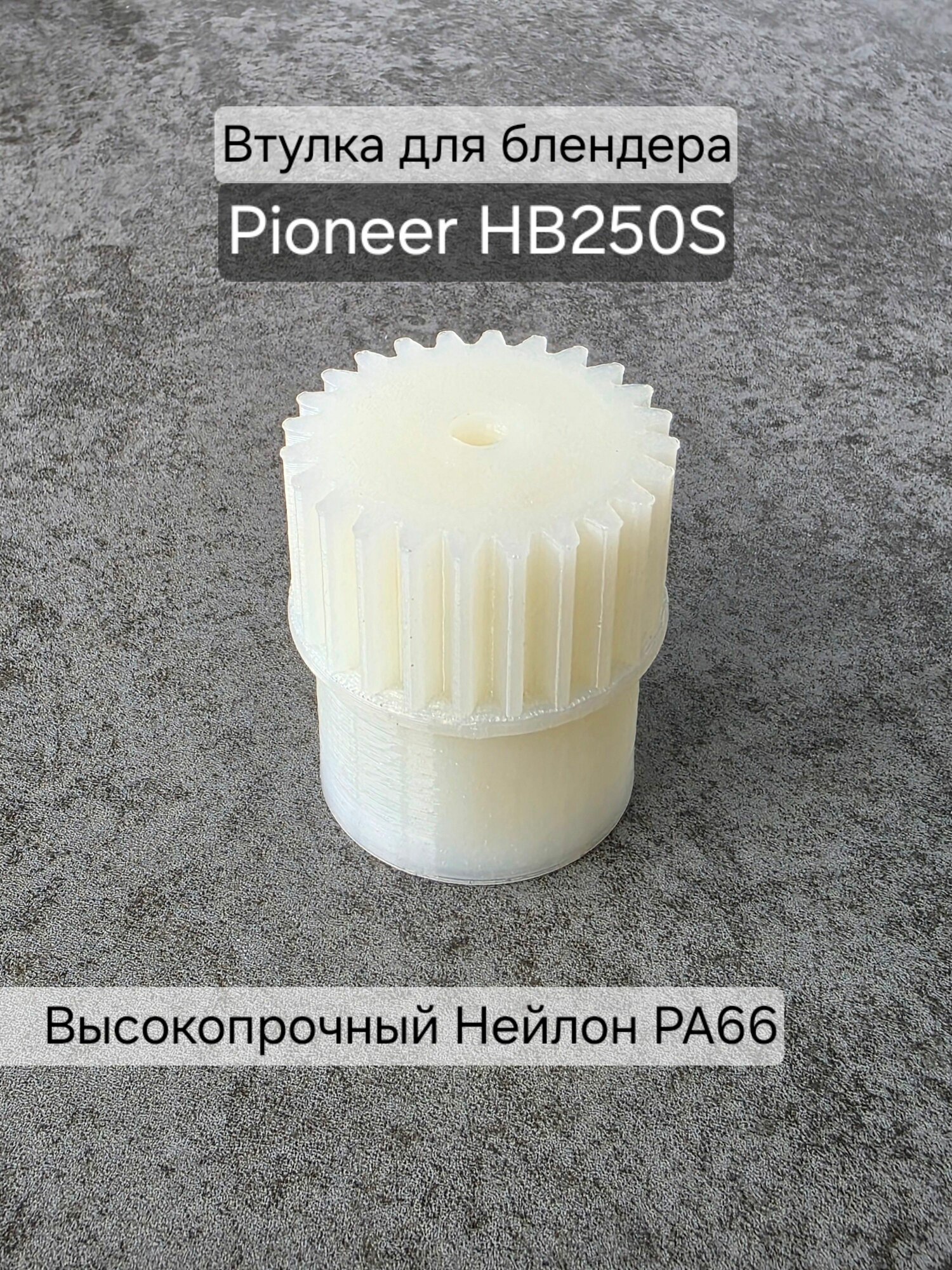 Втулка (муфта, шестерня) для блендера Pioneer HB250S