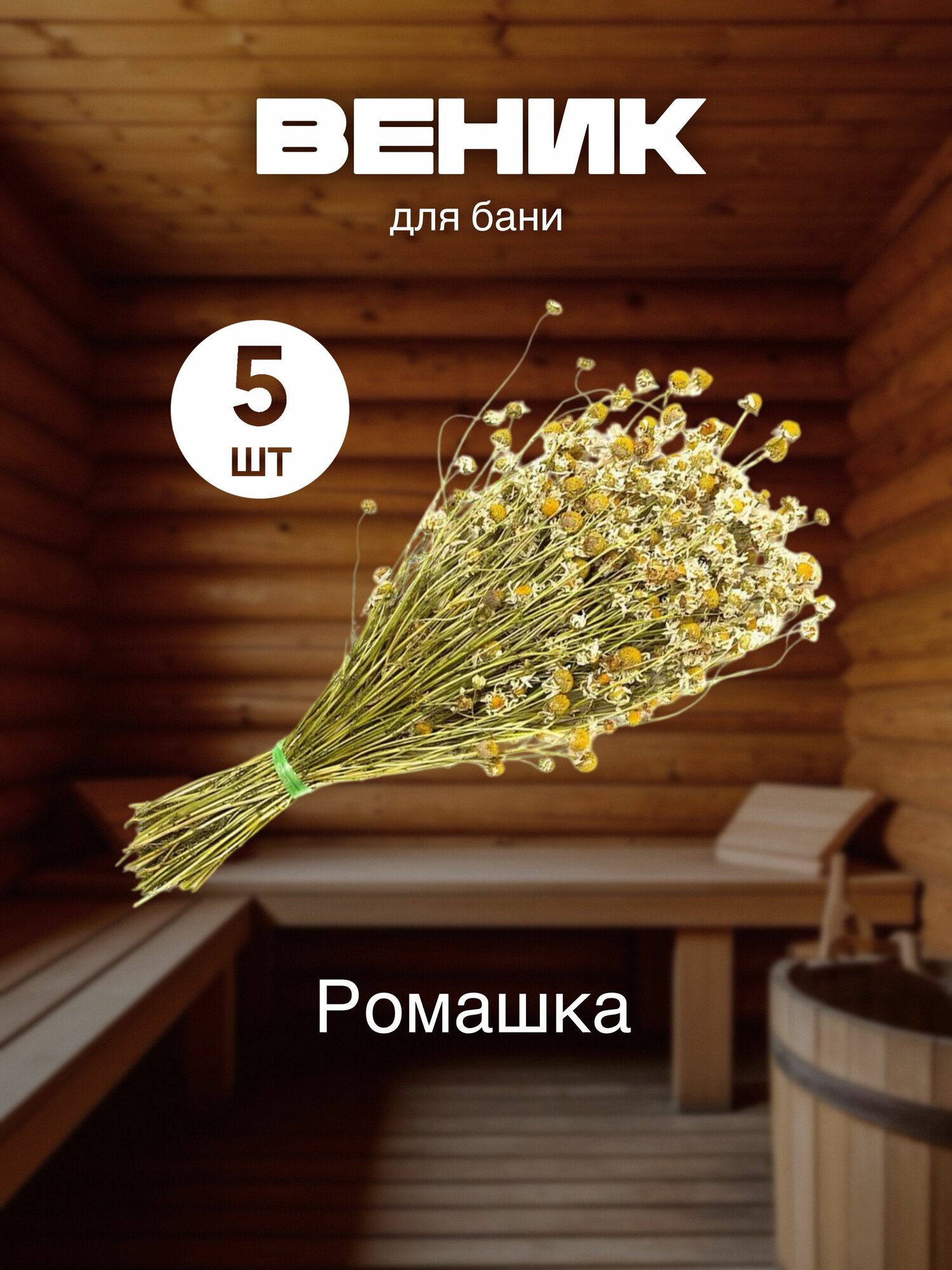 Веник для бани и сауны из Ромашка (5 шт)