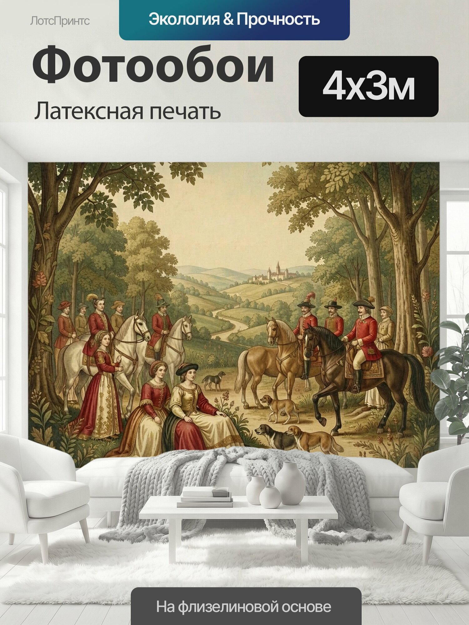 Фотообои моющиеся ударопрочные "Средневековая охота в лесу. Гобеленовая сцена с всадниками, дамами в старинных нарядах, лошадьми и собаками на." 400x300 см. латексная печать