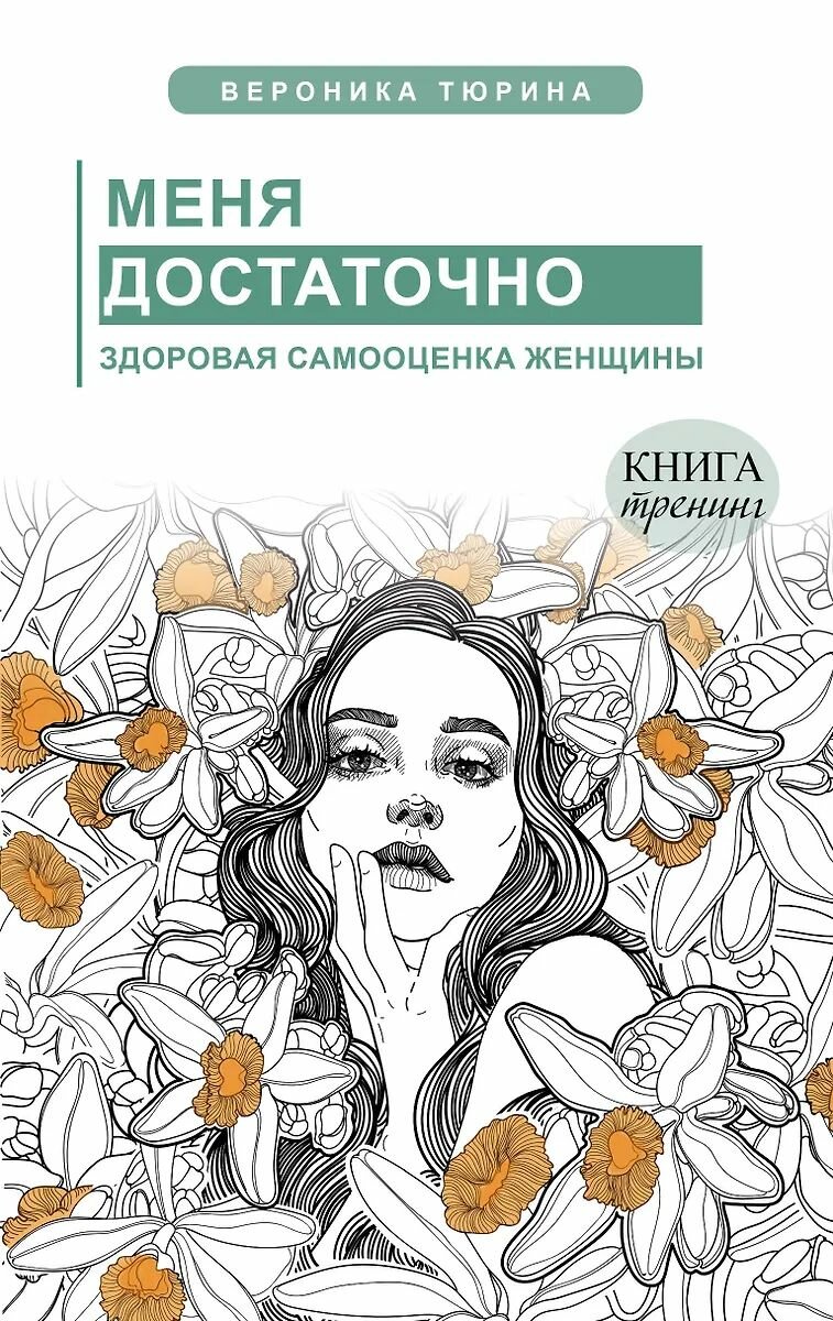Психология АСТ Меня достаточно. Здоровая самооценка женщины Тюрина Вероника, 2022 г