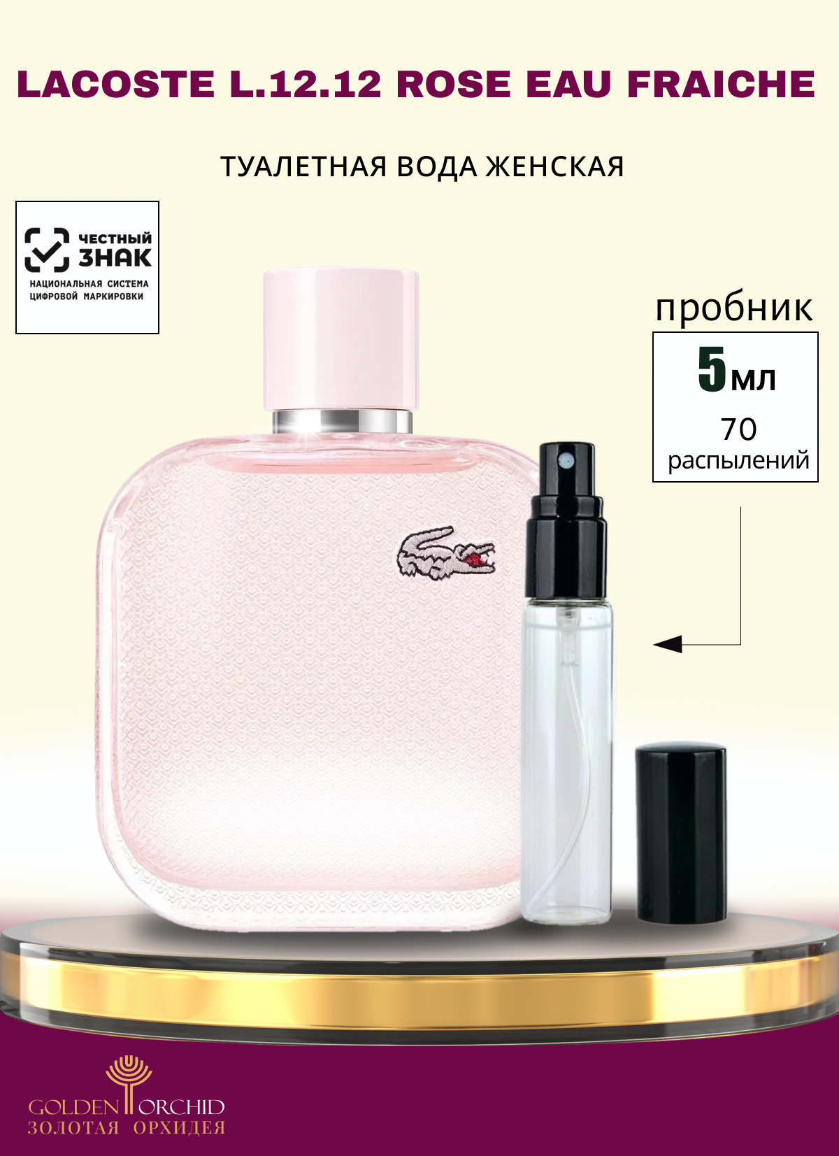 Женская туалетная вода Lacoste L.12.12 Rose Eau Fraiche Пробник 5 мл