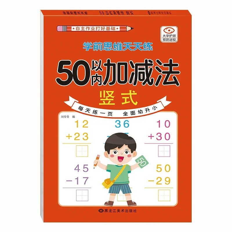Детская книга: сложение и вычитание до 50