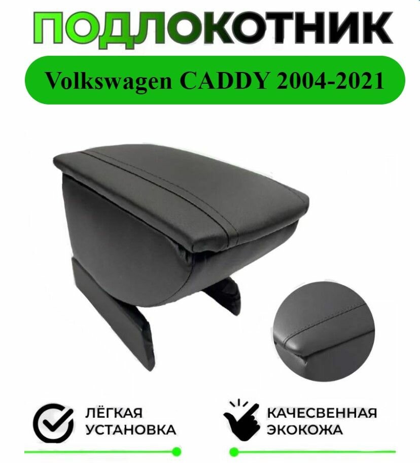 Подлокотник на Volkswagen CADDY / Фольксваген Кедди