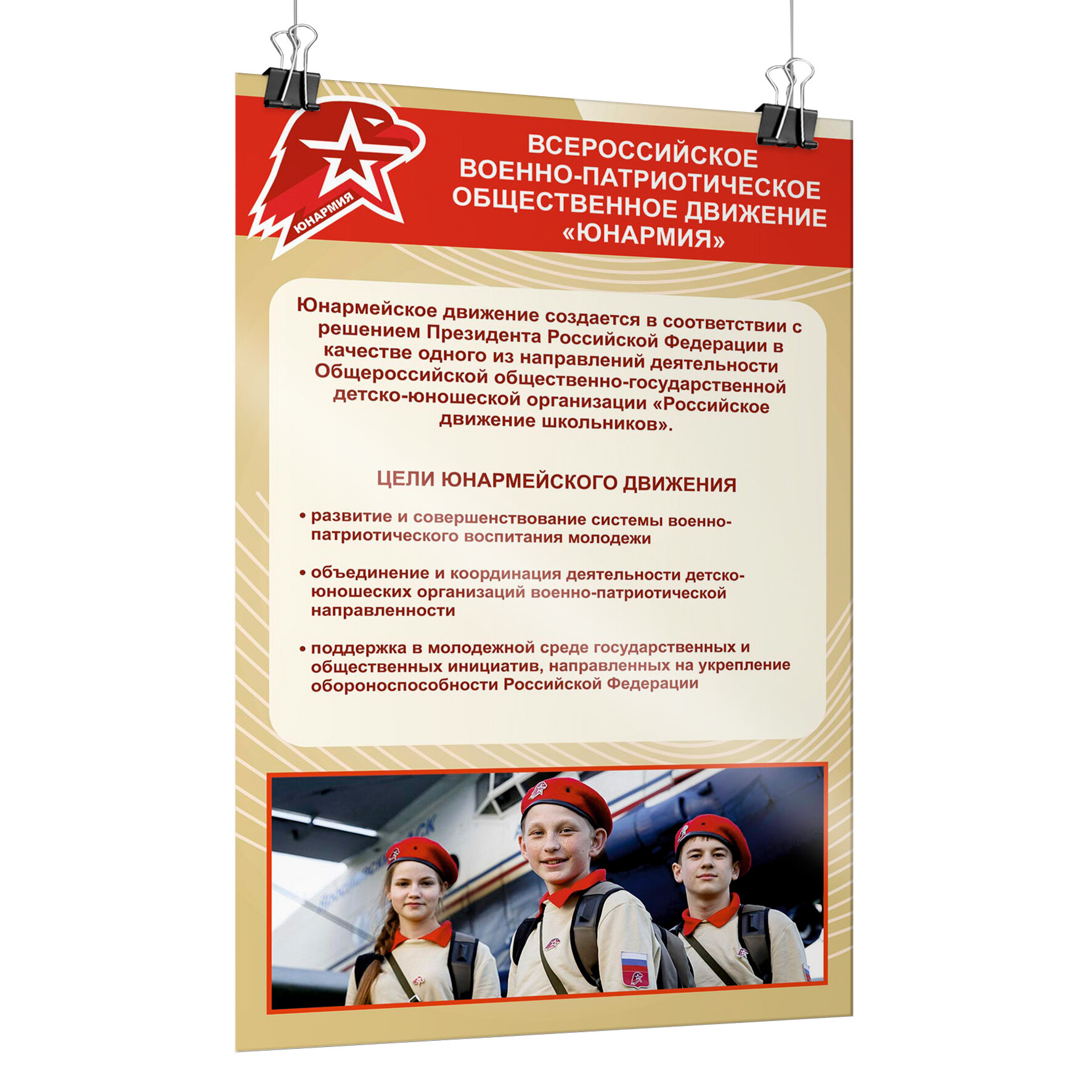 Плакат "Юнармия" / Сити-формат (120x180 см.)